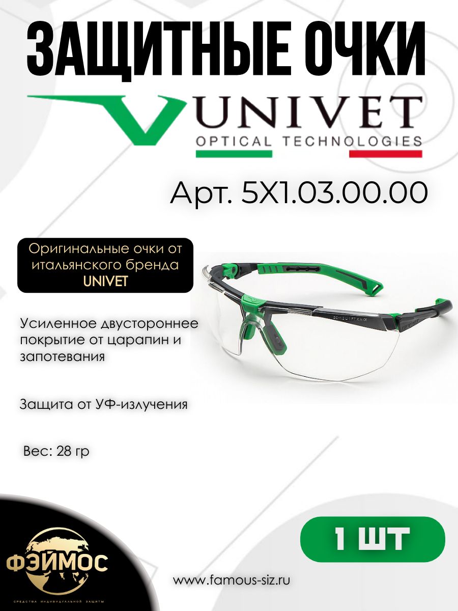 Очки защитные открытые UNIVET 5X1.03.00.00