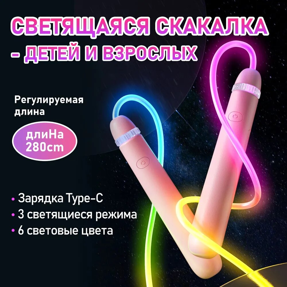 Светящаяся скакалка, имеет длину 2,8 метра, заряжается через USB и является идеальным подарком для детей.