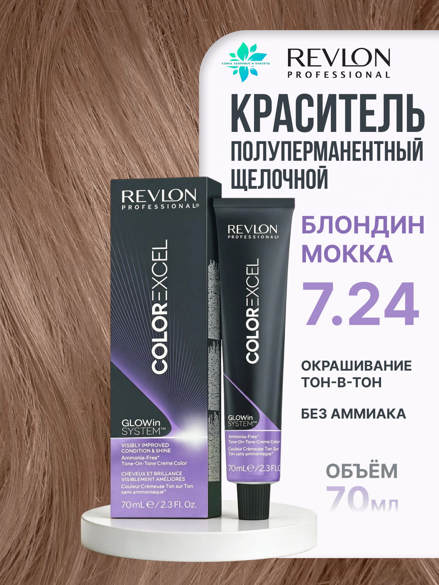 REVLON Professional Color Excel Краска для волос 7.24 Блондин мокка, 70 мл / Безаммиачное окрашивание с жемчужно-медным оттенком и 3D блеском
