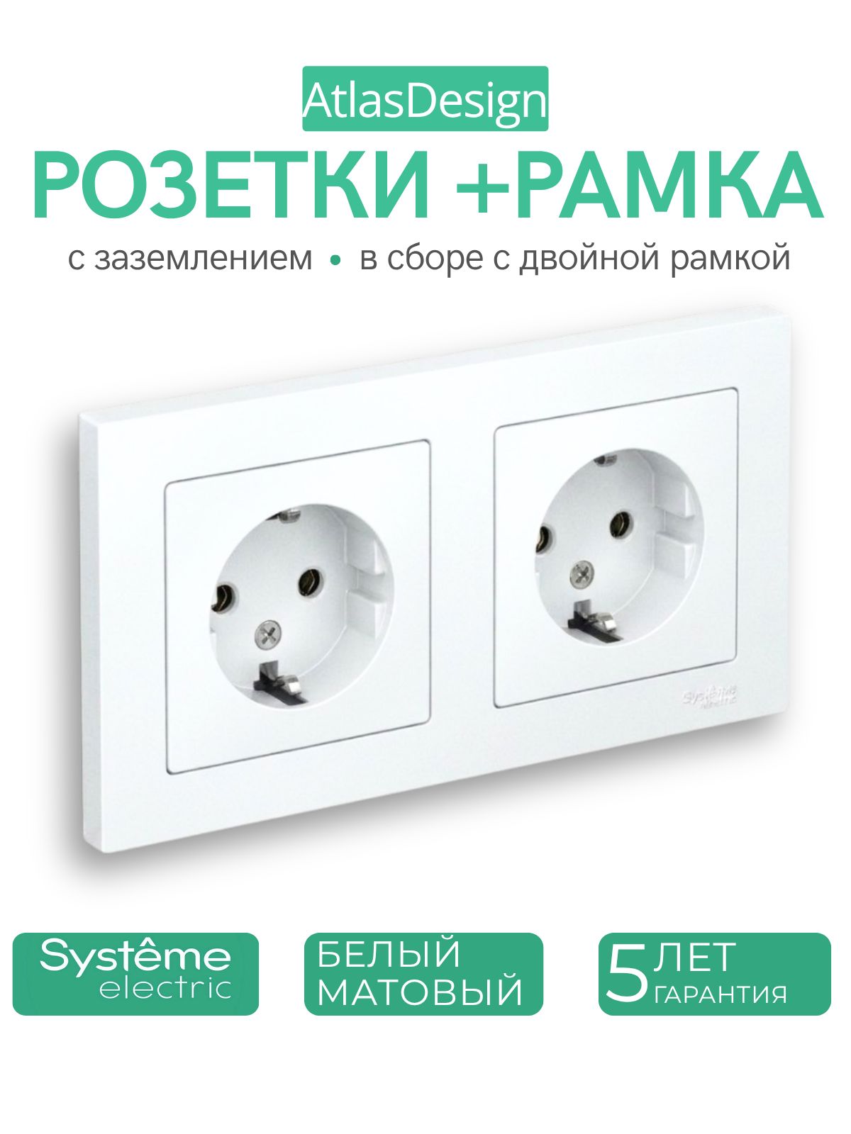 ATLASDESIGN розетка с заземлением, 16А, механизм, белый матовый ATN001343 комплект 2 шт + 2-постовая рамка, универсальная, белый матовый ATN001302 Systeme (Schneider) Electric
