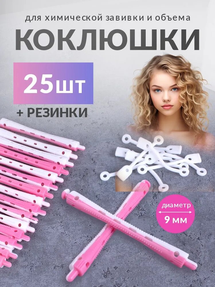 Бигуди коклюшки для химической завивки волос, для создания кудрей Салон Дома, диаметр 0,9 см, в наборе 25 шт.