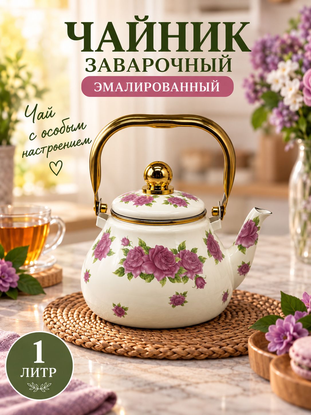 Чайник для плиты эмалированный, 1 л, "Розы", подходит для консервации