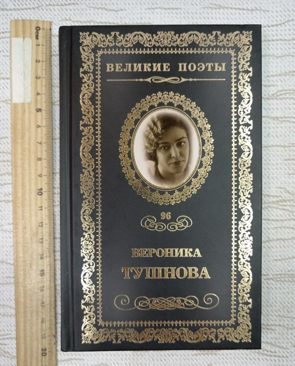 Великие поэты Том 96. Вероника Тушнова "Память сердца"