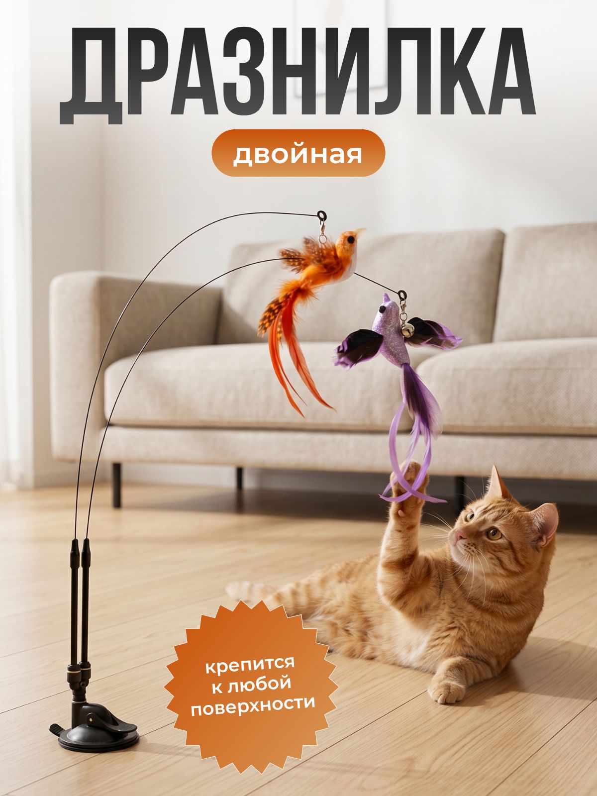 Игрушка для кошки дразнилка удочка с птичкой