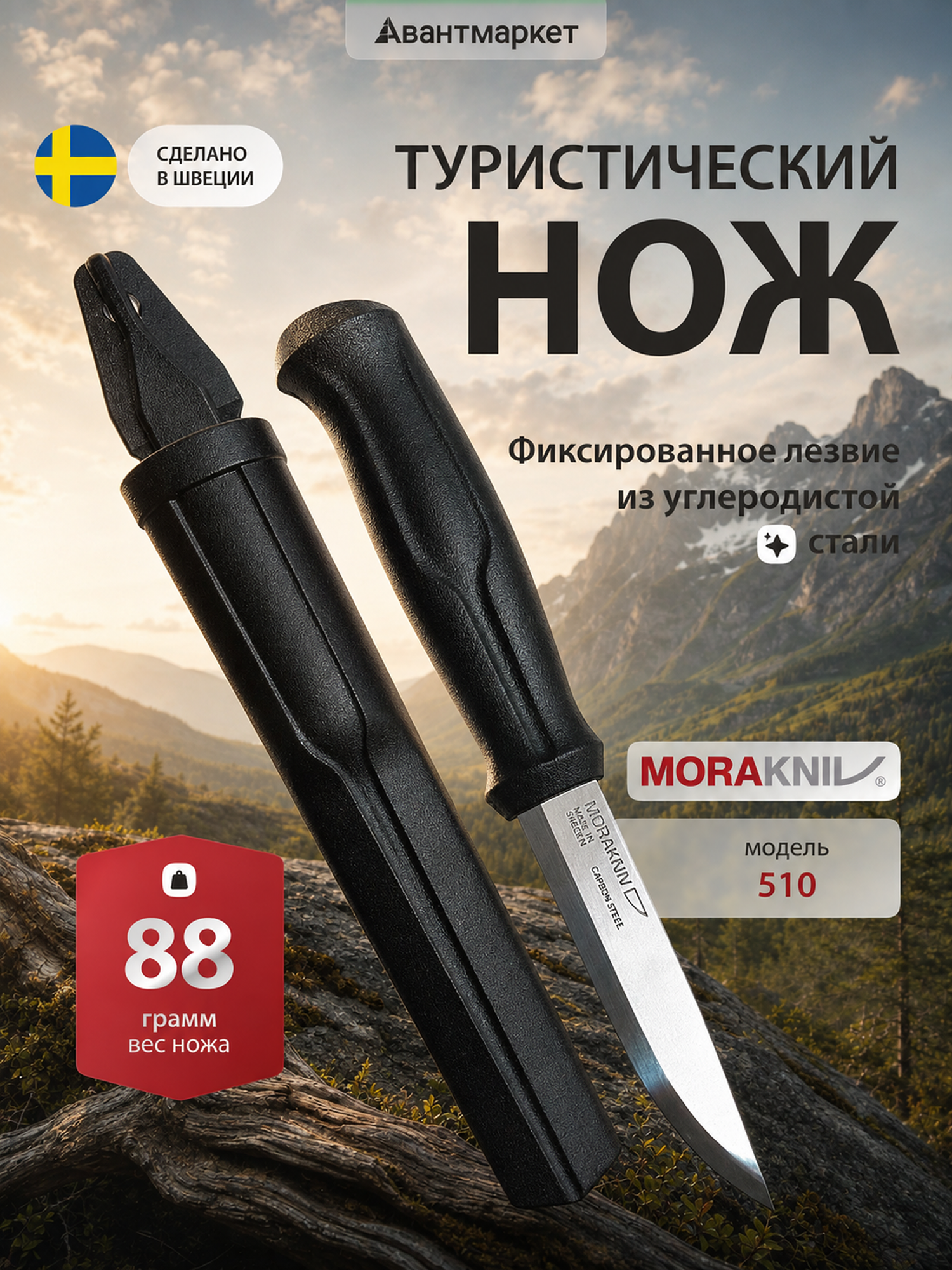 Нож туристический Morakniv Нож туристический Morakniv 510, цвет: черный, стальной, длина лезвия 9,5