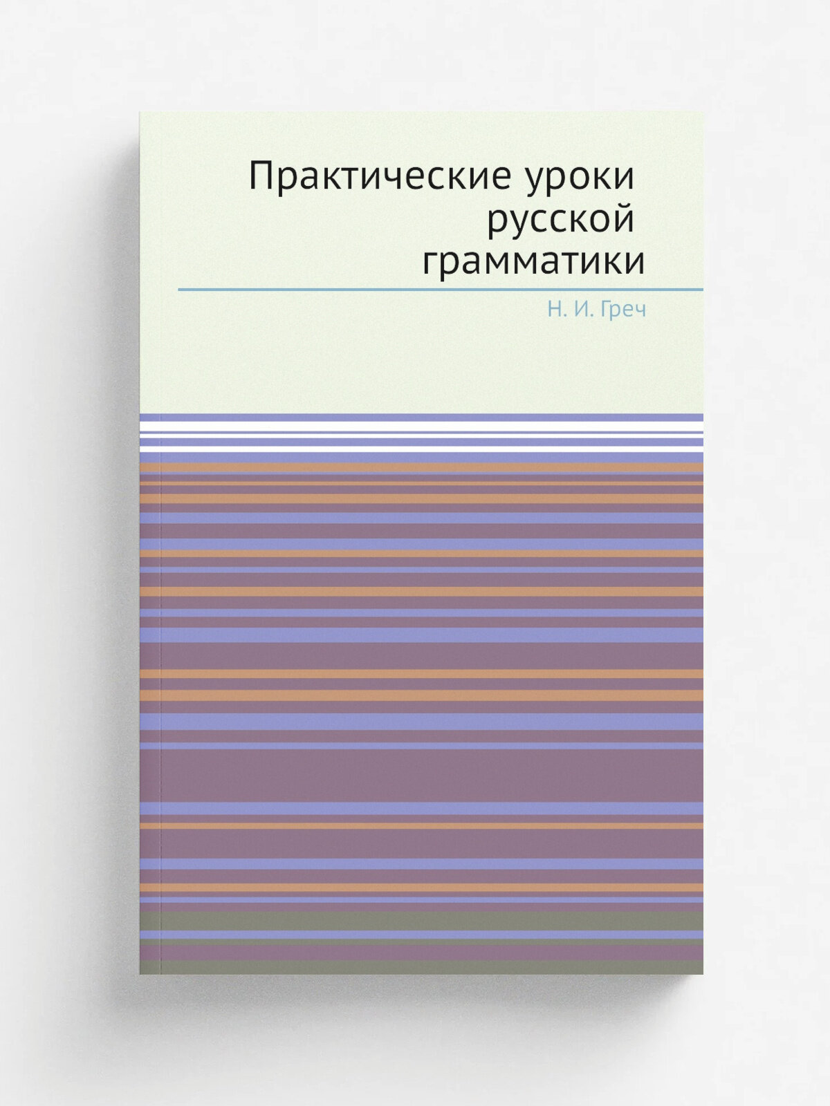 Практические уроки русской грамматики