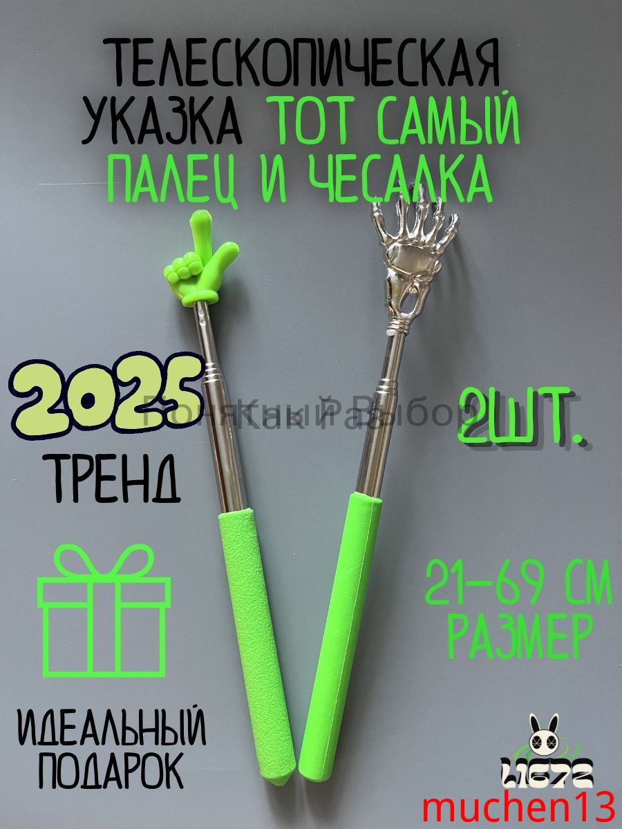 Указка телескопическая с палец 21см + телескопическая рука чесалка 21см. Пикми палочка