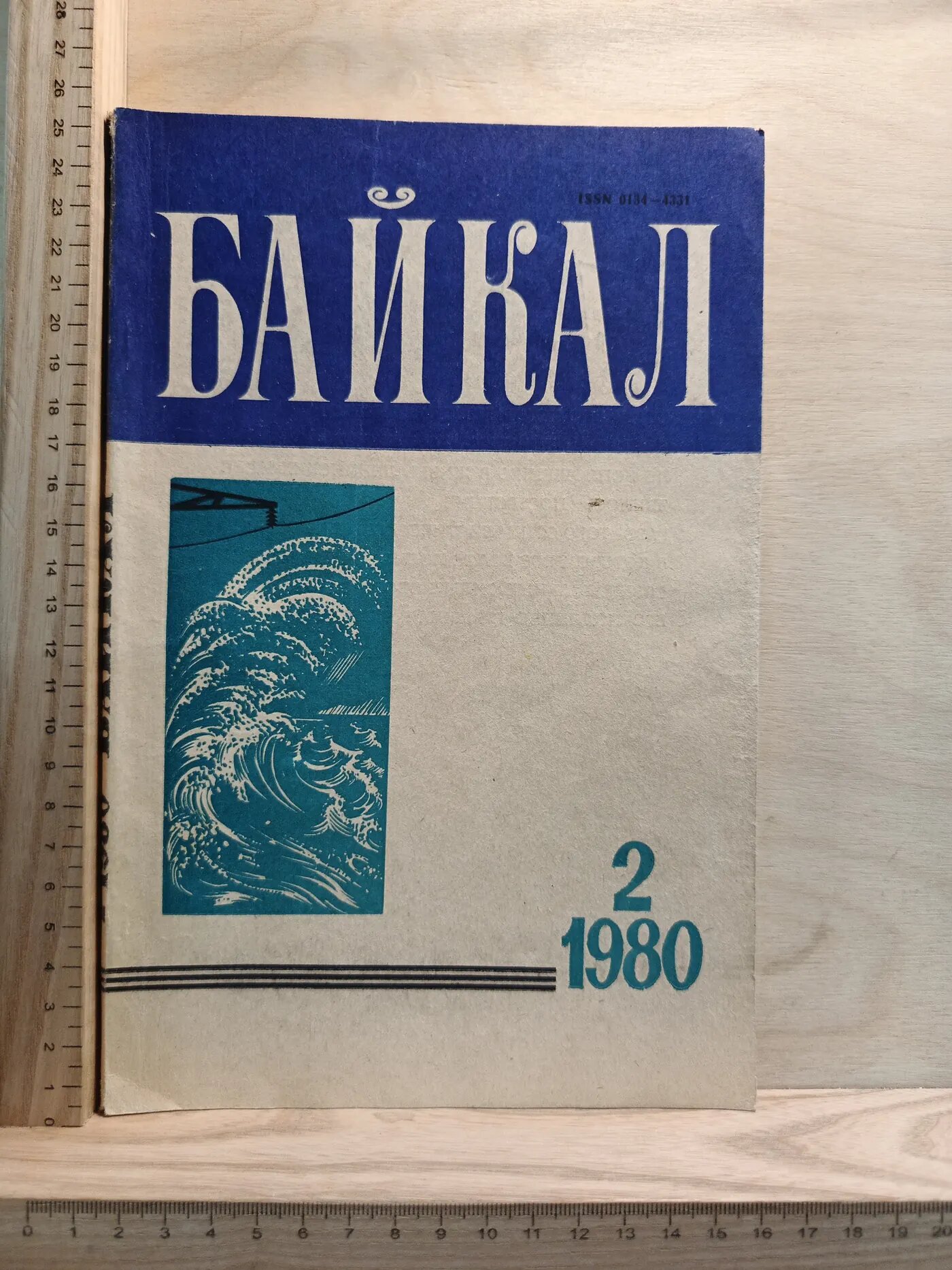 Байкал. 1980. №2 (март–апрель)