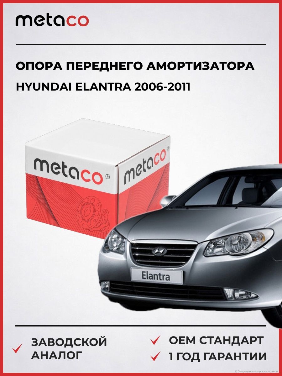 Опора переднего амортизатора METACO 4600019 Хендай Элантра Hyundai Elantra 2006-2011