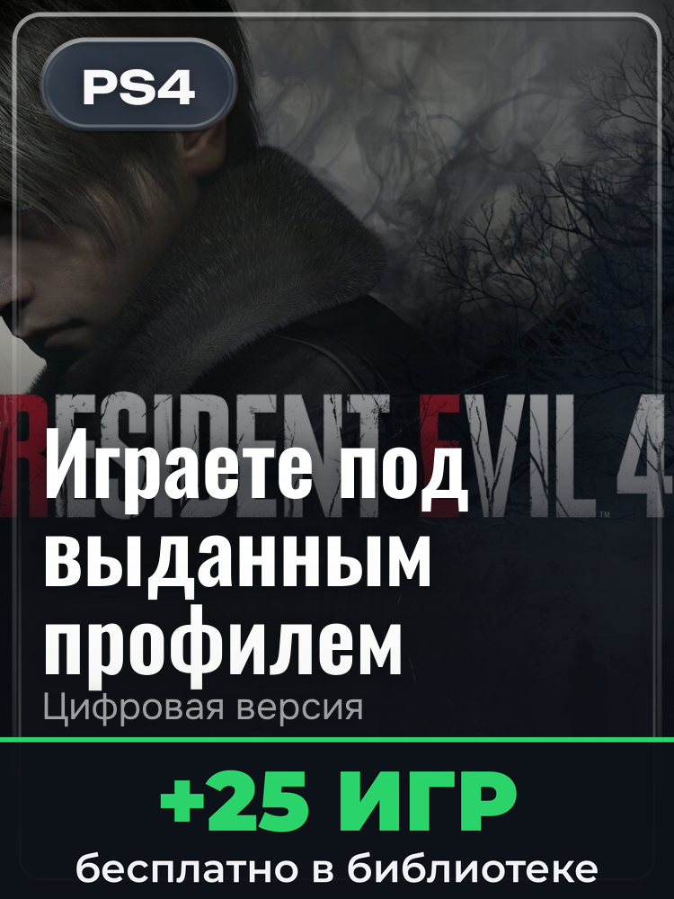 Resident Evil 4 - Separate Ways для PlayStation 4: цифровая версия PSN, игра с выданного профиля