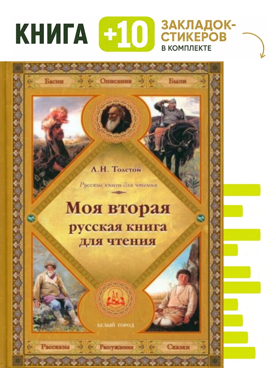Моя вторая русская книга для чтения. Комплект: книга + 10 закладок-стикеров