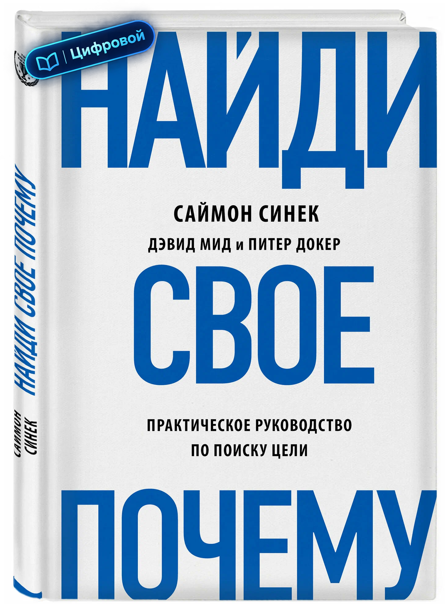 Найди свое «Почему?». Практическое руководство по поиску цели. Саймон Синек, Питер Докер и Дэвид Мид. Электронная