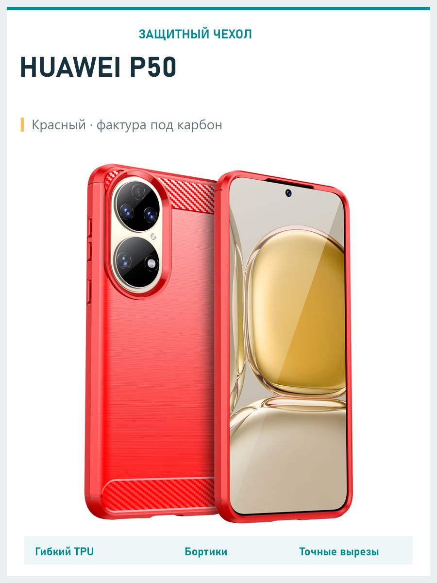 Чехол на Huawei P50 противоударный Хуавей п50 (красный)