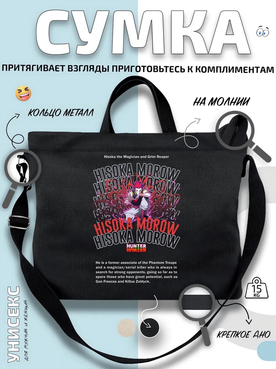 Сумка шоппер  Хисока Мороу Hunter x