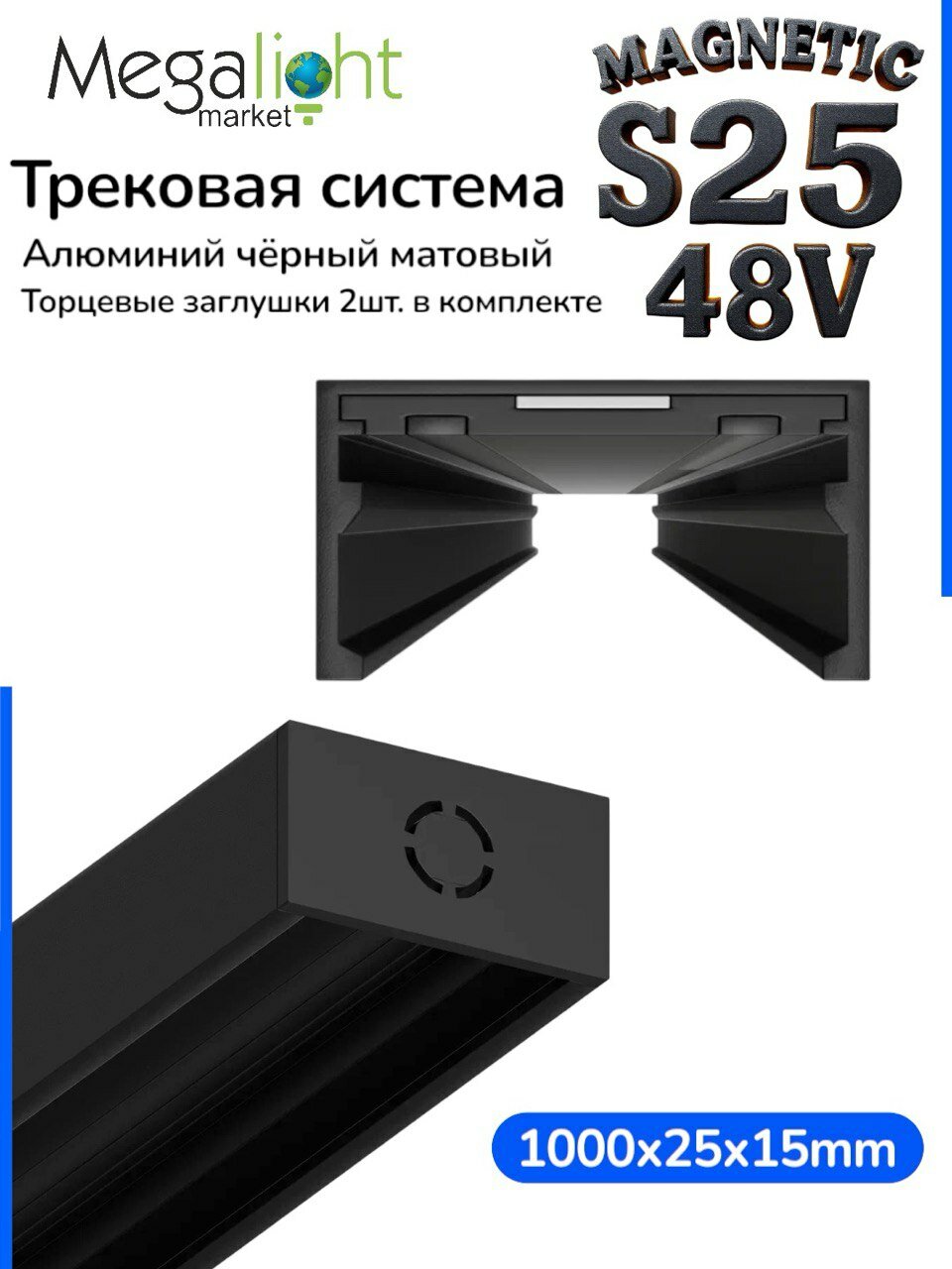 Магнитный трековый шинопровод Megalight MAGNETIC S25, встраиваемый потолочный, 2TRA, 48 В, 1000×25×15 мм, чёрный
