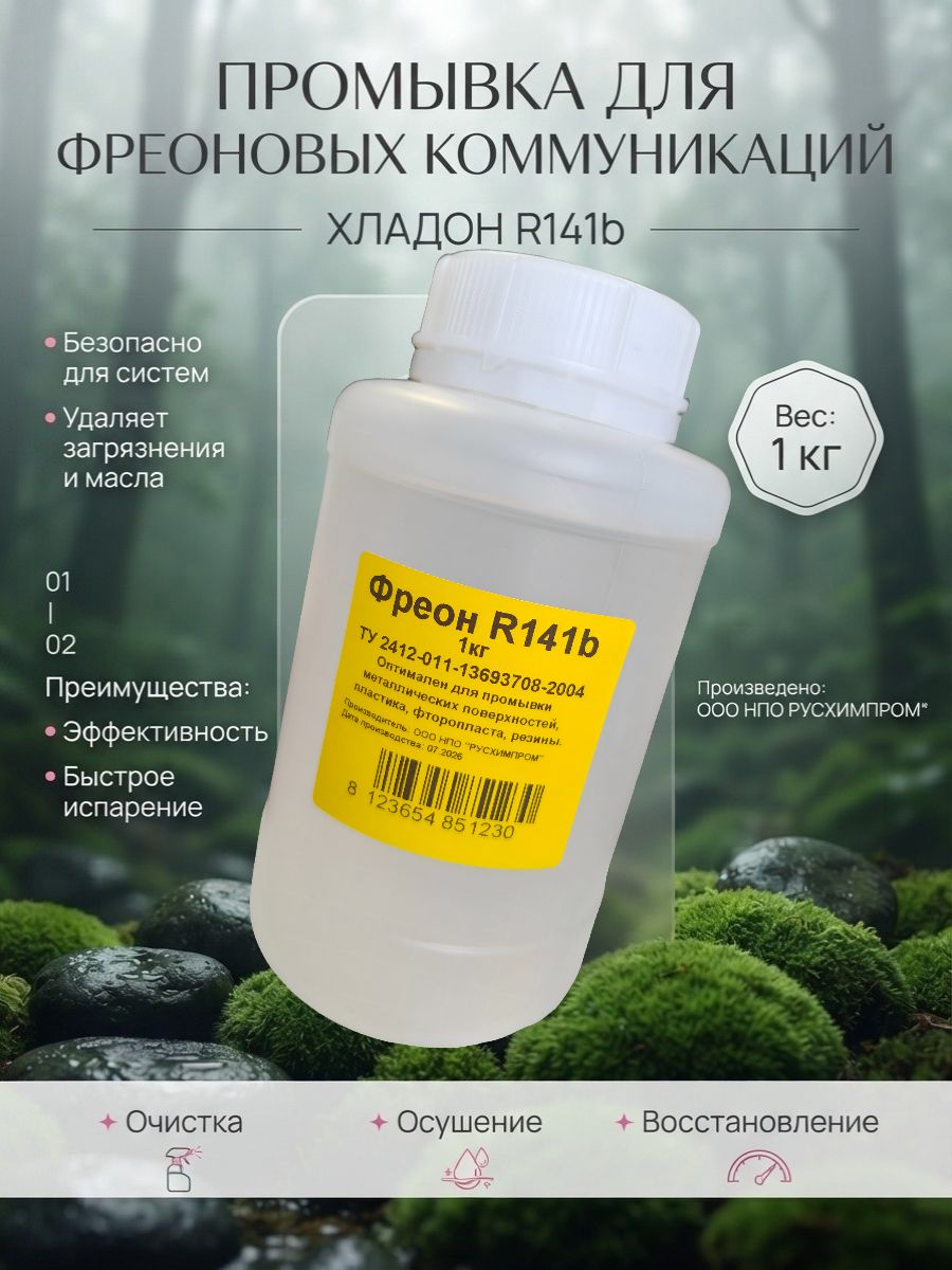 Промывка для фреоновых коммуникаций 1кг хладон R141b (хладагент 141Б)
