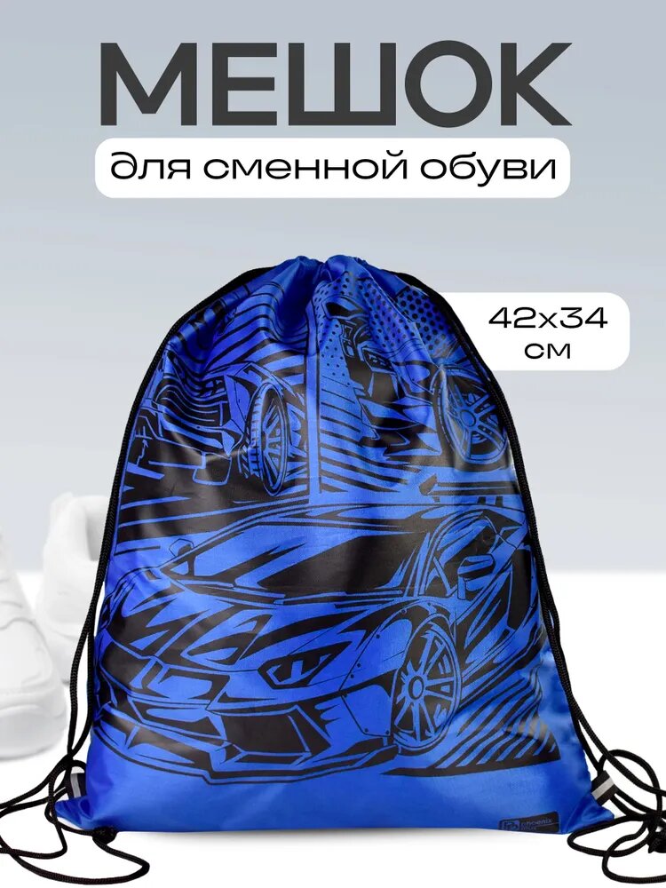 Мешок для сменной обуви "мегаскорость" 34х42 см из полиэстера, 1 отделение