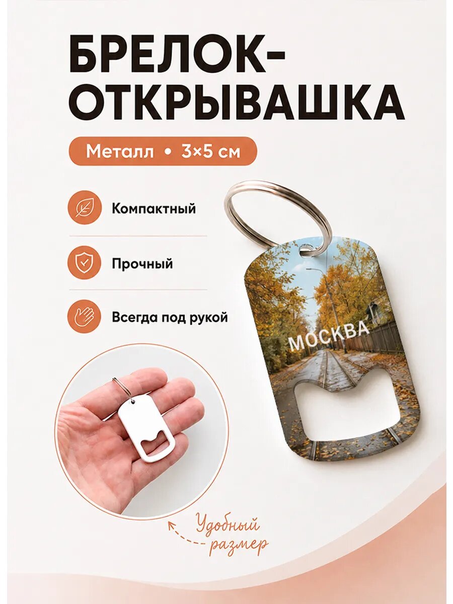 Брелок открывашка "Рельсы Среди Листьев"