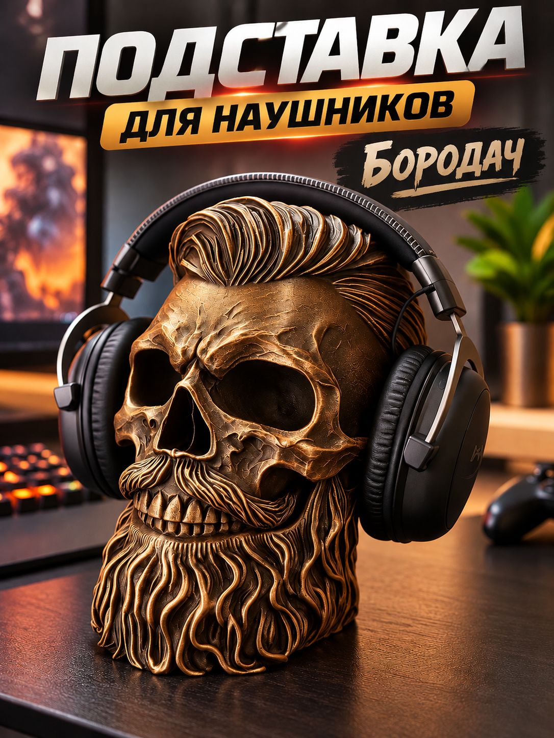 Подставка Бородач для наушников