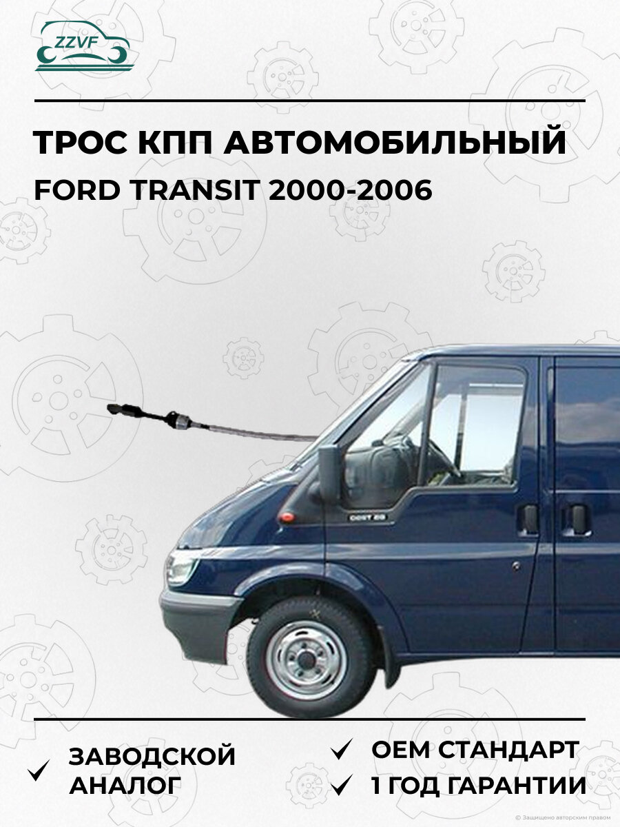 Трос коробки передач Zzvf ZVH8213 Форд Транзит Ford Transit 2000-2006