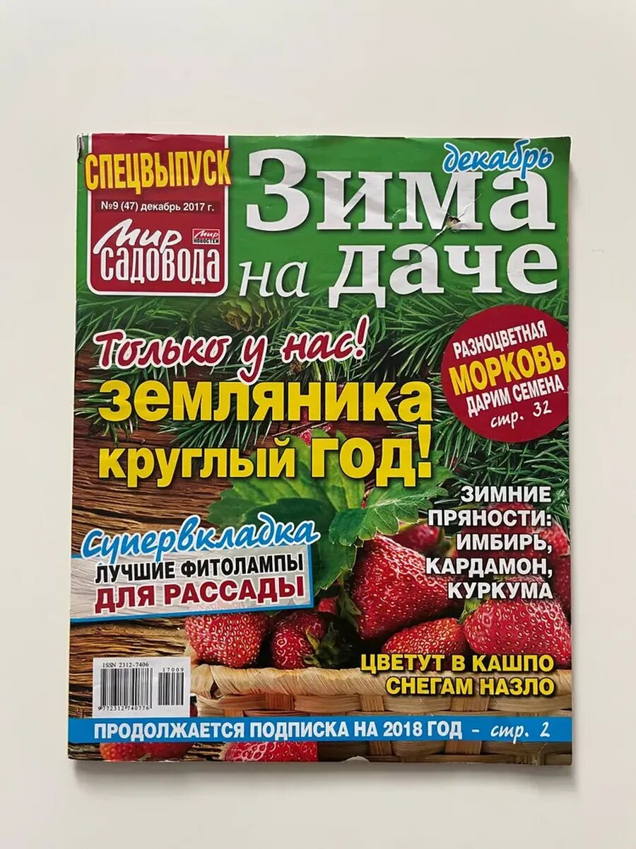Мир садовода. Зима на даче №9 (47) декабрь 2017