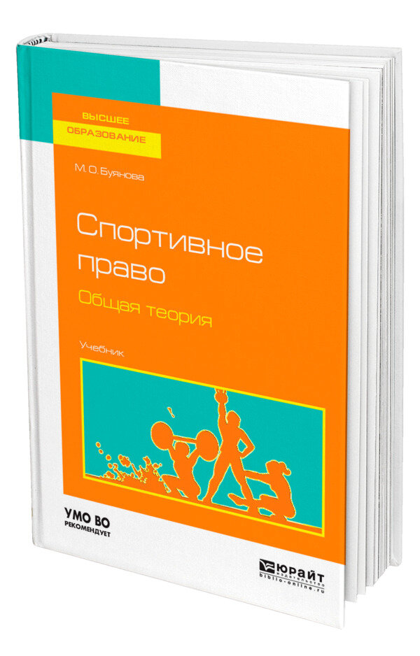 Спортивное право. Общая теория