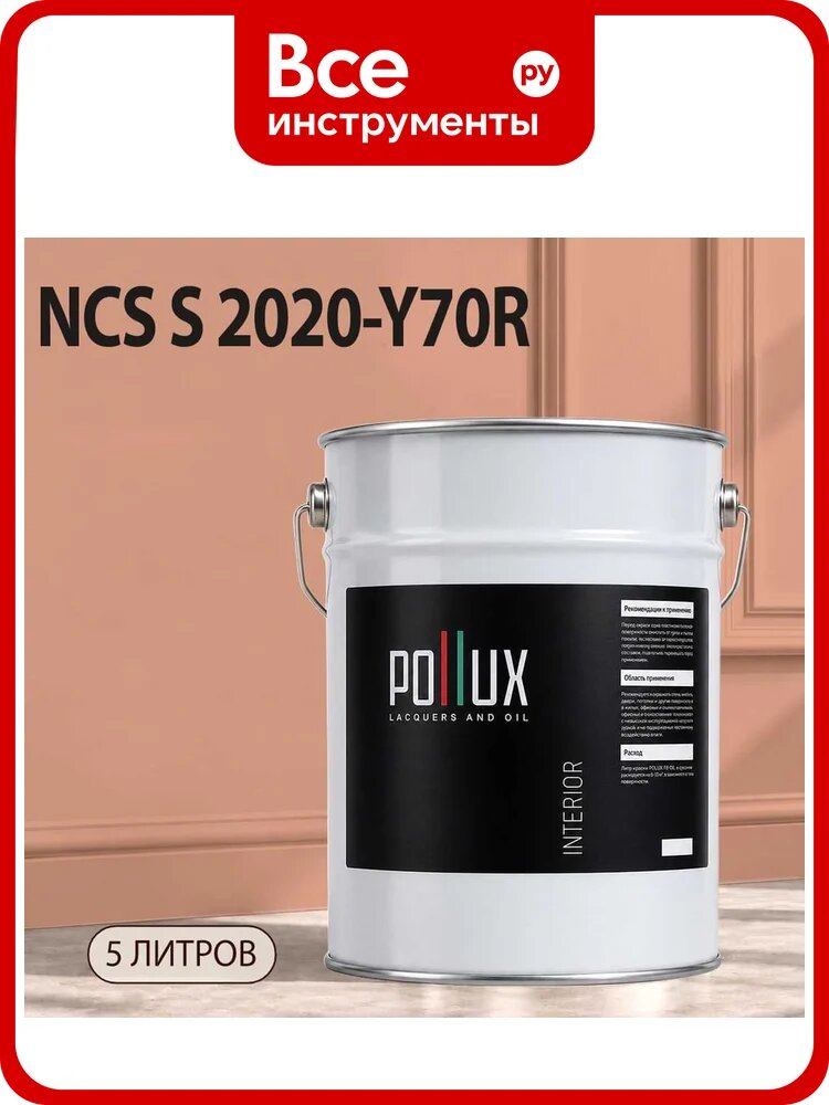 Краска моющаяся интерьерная для стен и потолков Pollux INTERIOR без запаха, быстросохнущая, акриловая, матовое покрытие, цвет NCS S 2020-Y70R, 5л, INT-NCS-S-2020-Y70R-5L