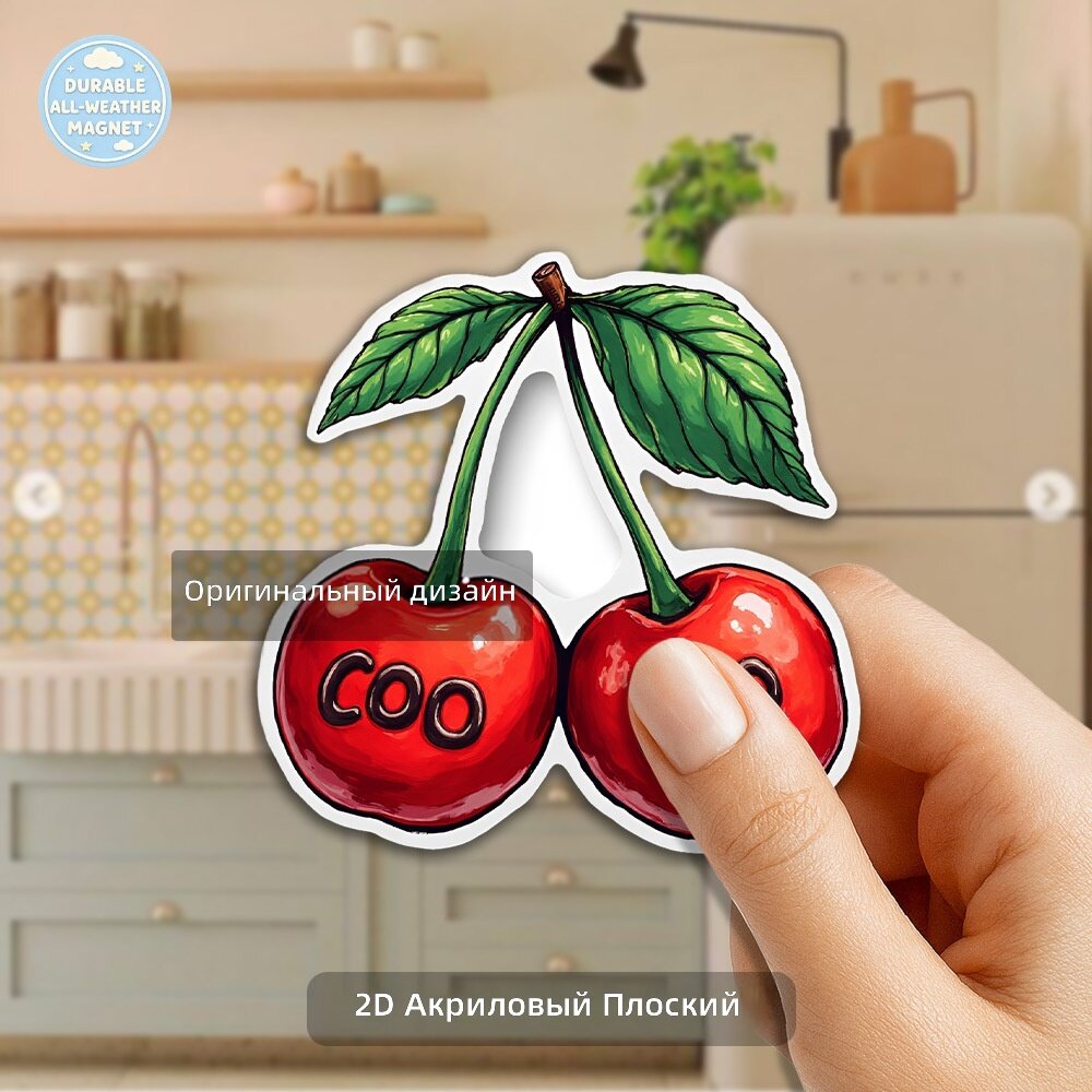 Магнитная наклейка с изображением красных вишен и надписью «Coo», акриловая, 8 см, 1 шт.