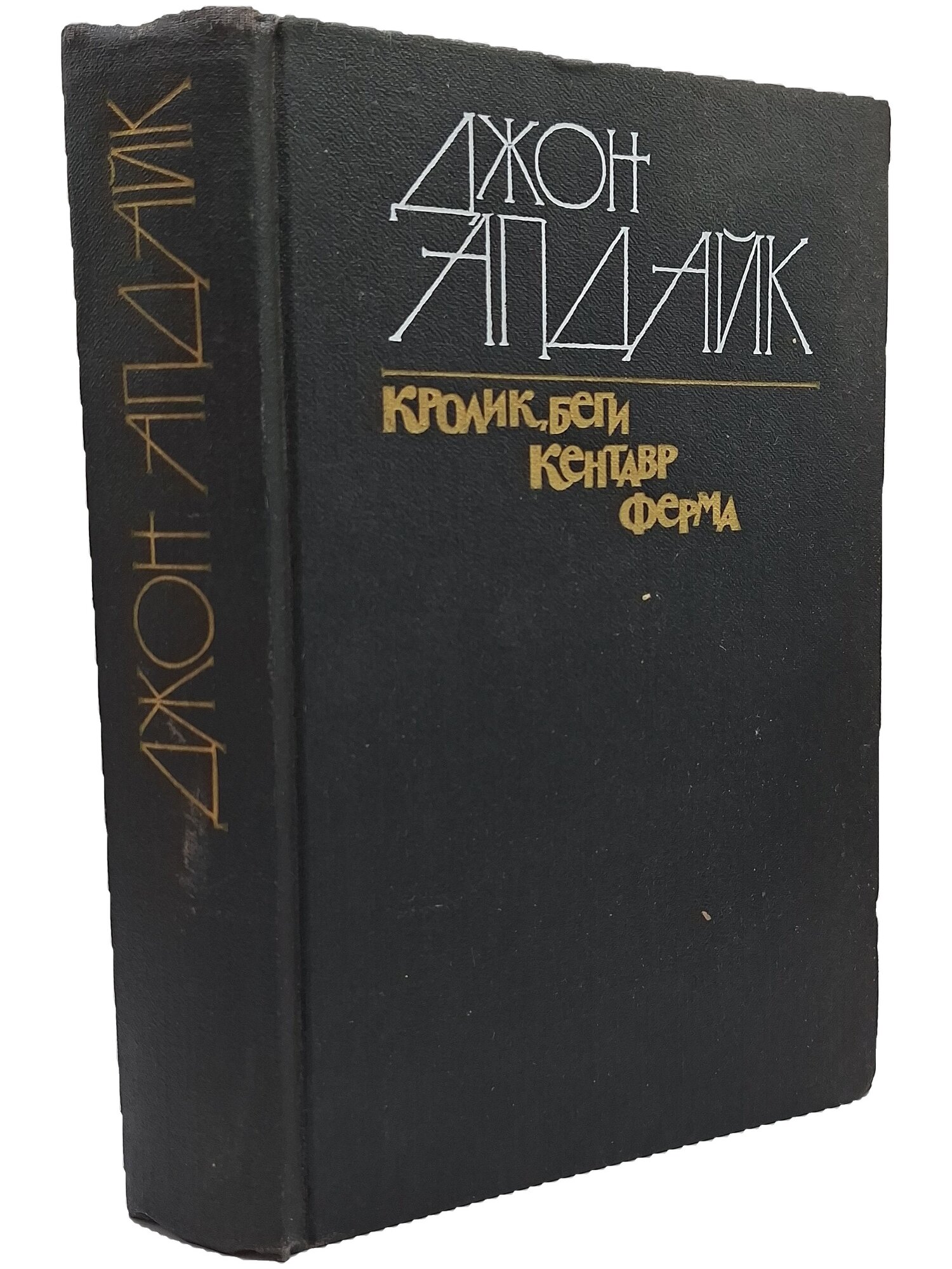 Кролик, беги. Кентавр. Ферма. Апдайк Джон. Правда. 1990. Твердый переплет. 624 стр