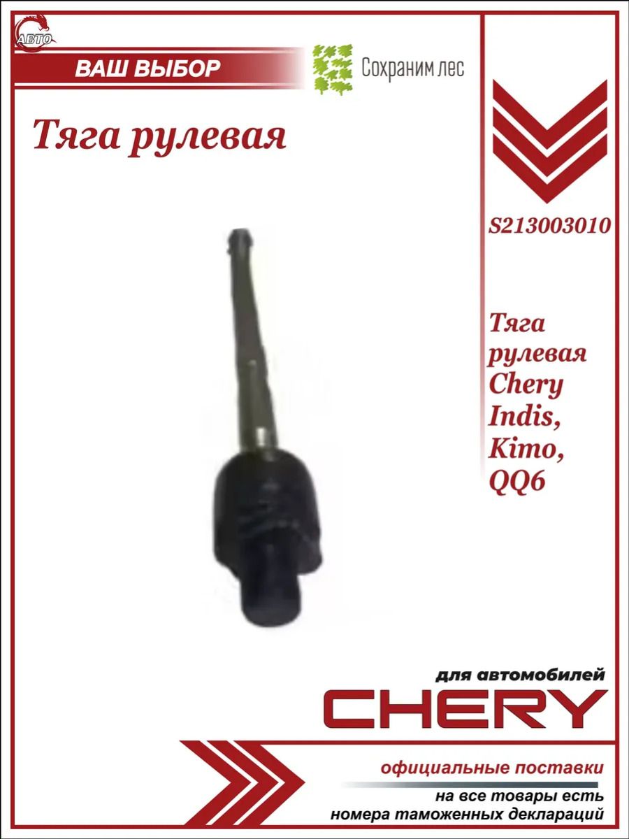 Тяга рулевая Чери Индис / Chery Indis / S213003010