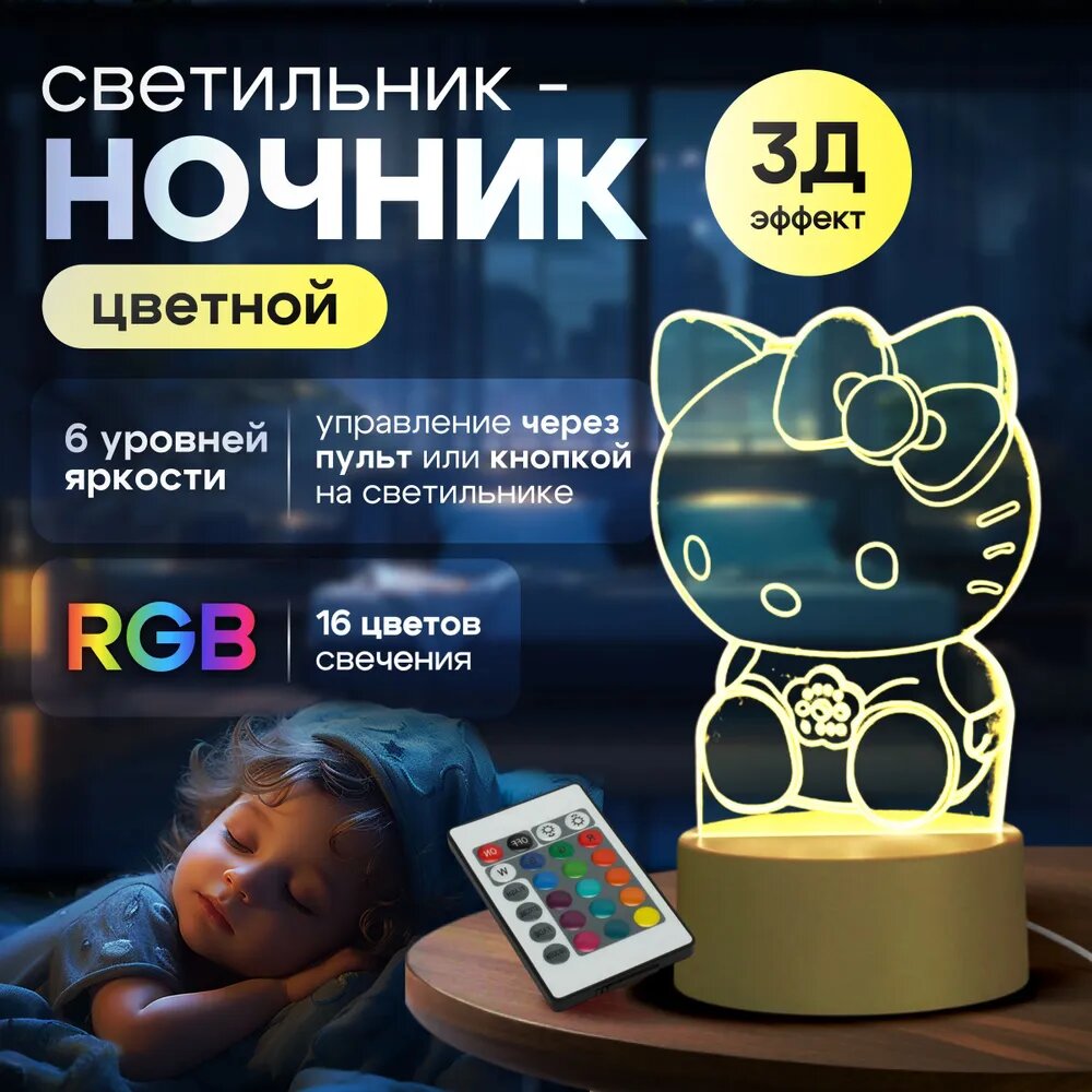Цветной RGB 3D светильник; Ночник, Подарок девушке с регулировкой яркости / Хеллоу Китти