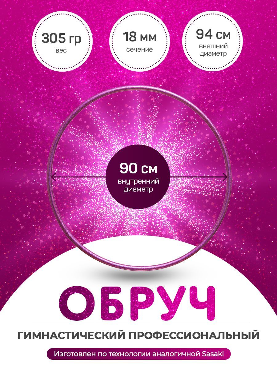 Обруч для художественной гимнастики в обмотке 90 см