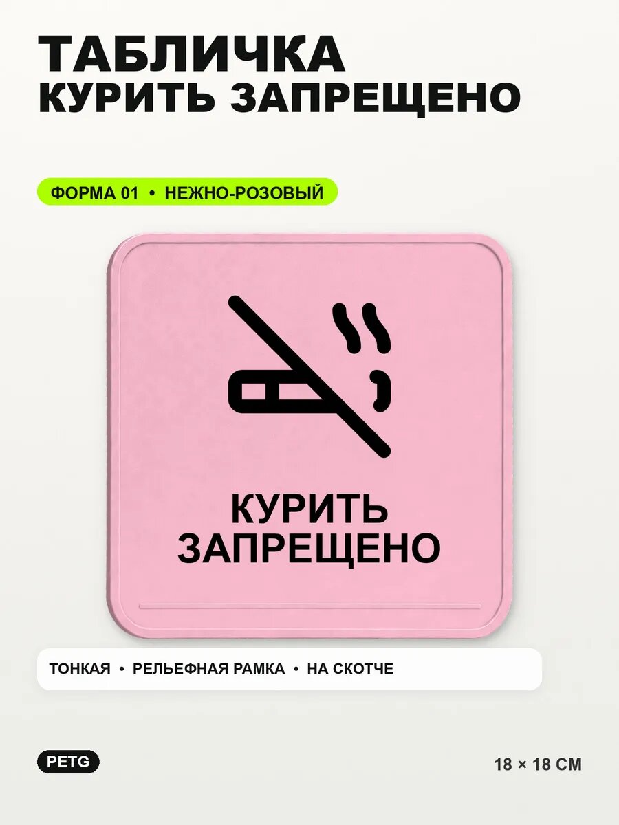 Табличка «Курить запрещено» 18×18 см, PETG, нежно-розовая, светло-розовый