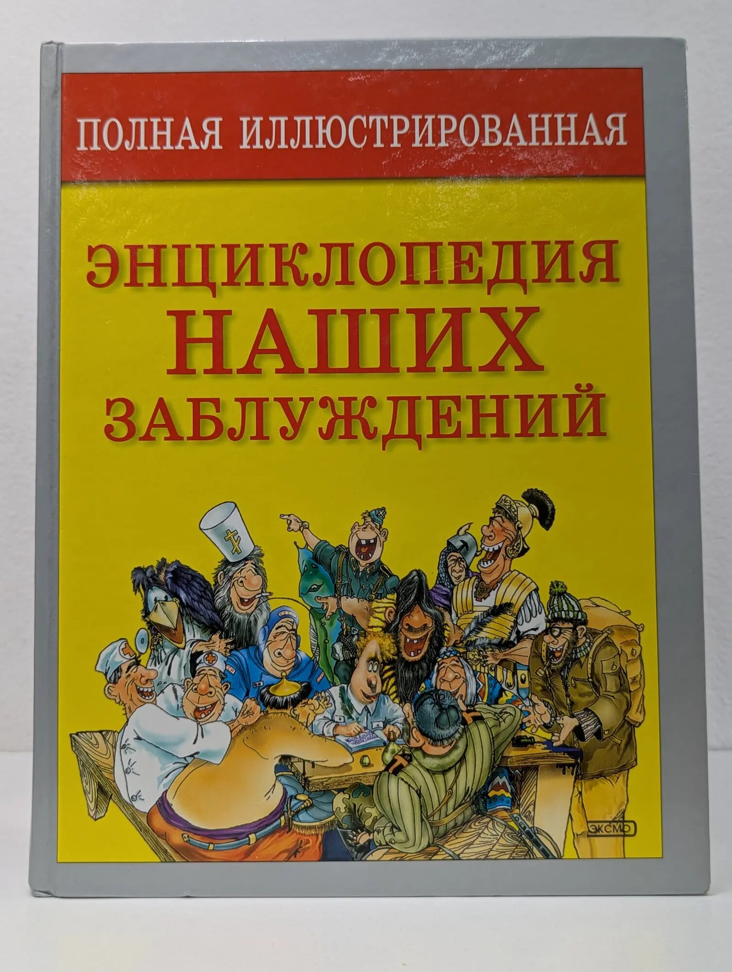 Полная иллюстрированная энциклопедия наших заблуждений Мазуркевич Сергей Александрович 2003