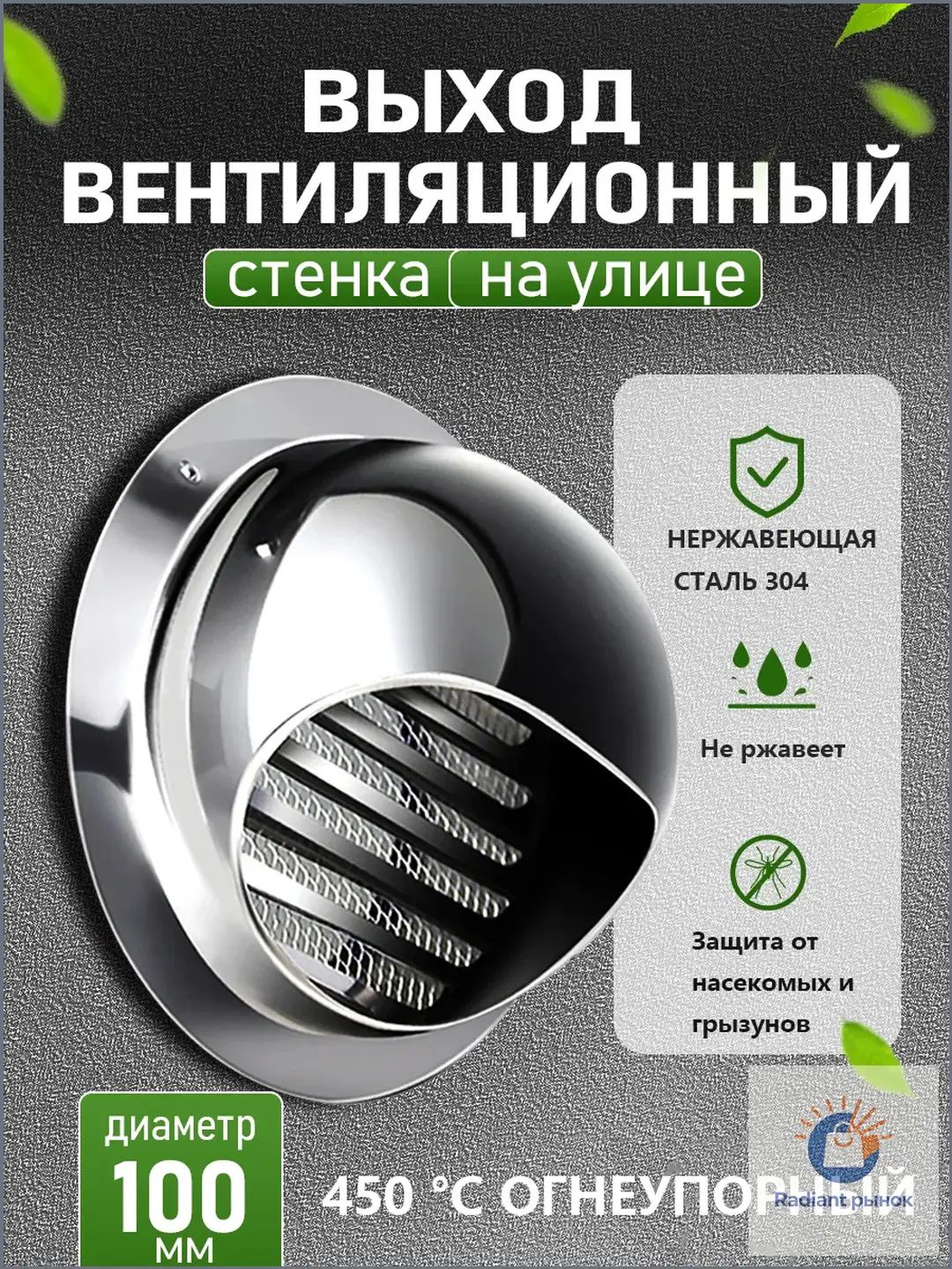 Стенной выход с решеткой и сеткой, 100 мм, из нержавеющей стали 304