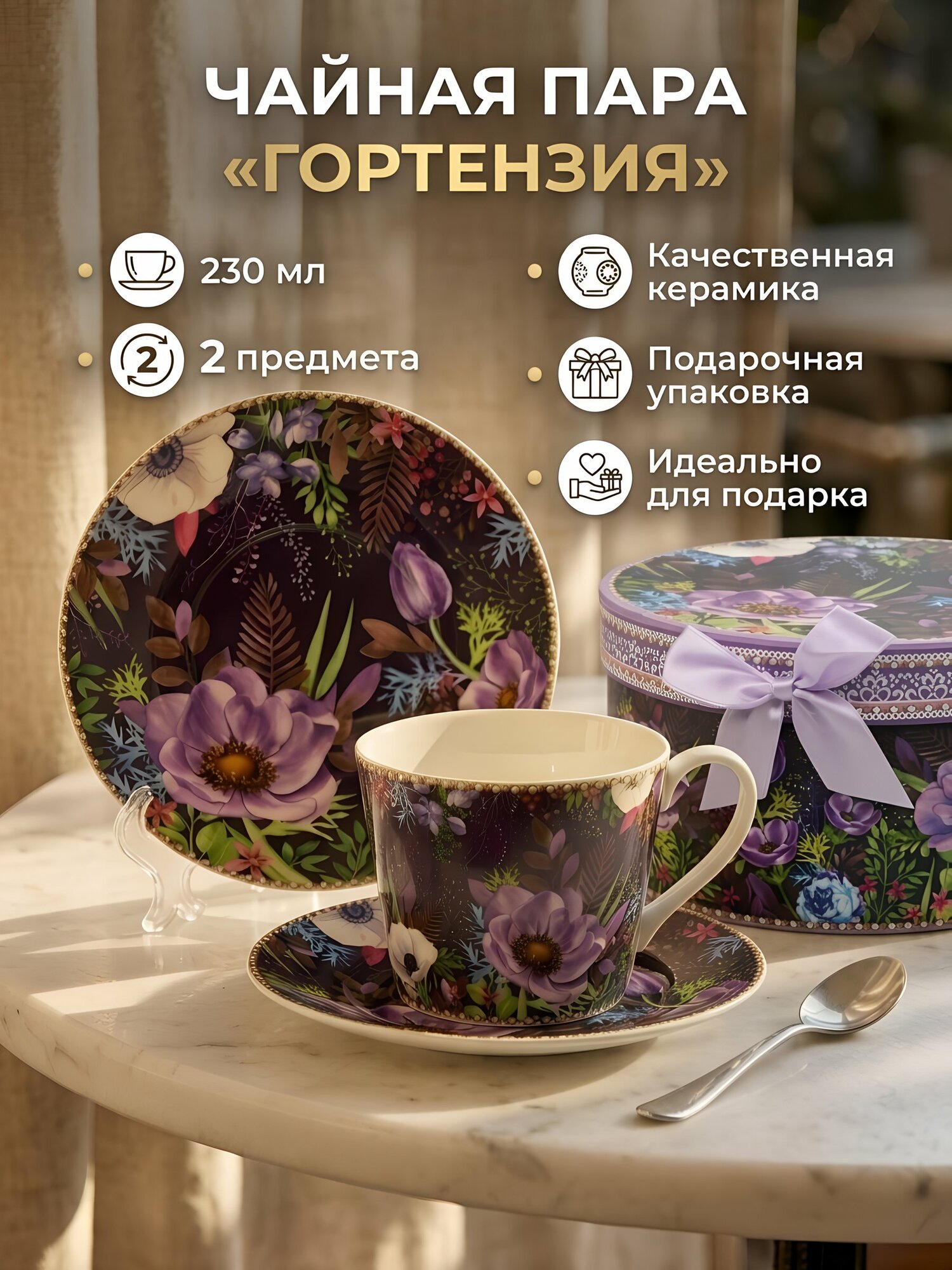 Чайная пара керамика Гортензия 230 мл 2 предмета фиолетовая в подарочной упаковке