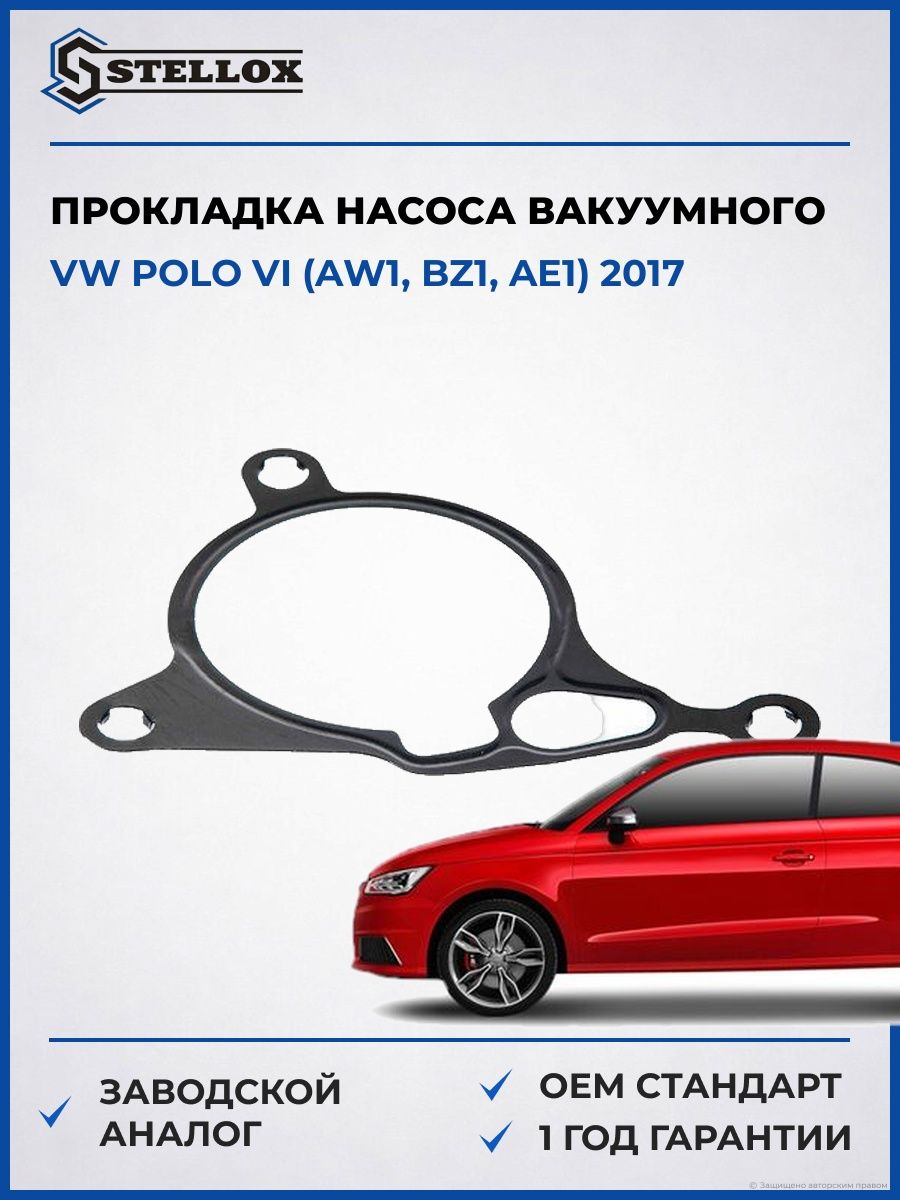 Прокладка насоса вакуумного Stellox 1125484SX Фольксваген Поло VI Vw Polo VI AW1 2017