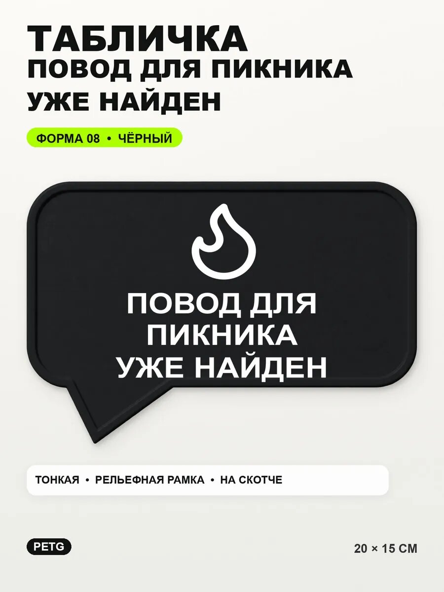 Табличка «Повод для пикника уже найден» 20×15 см, черная, PETG