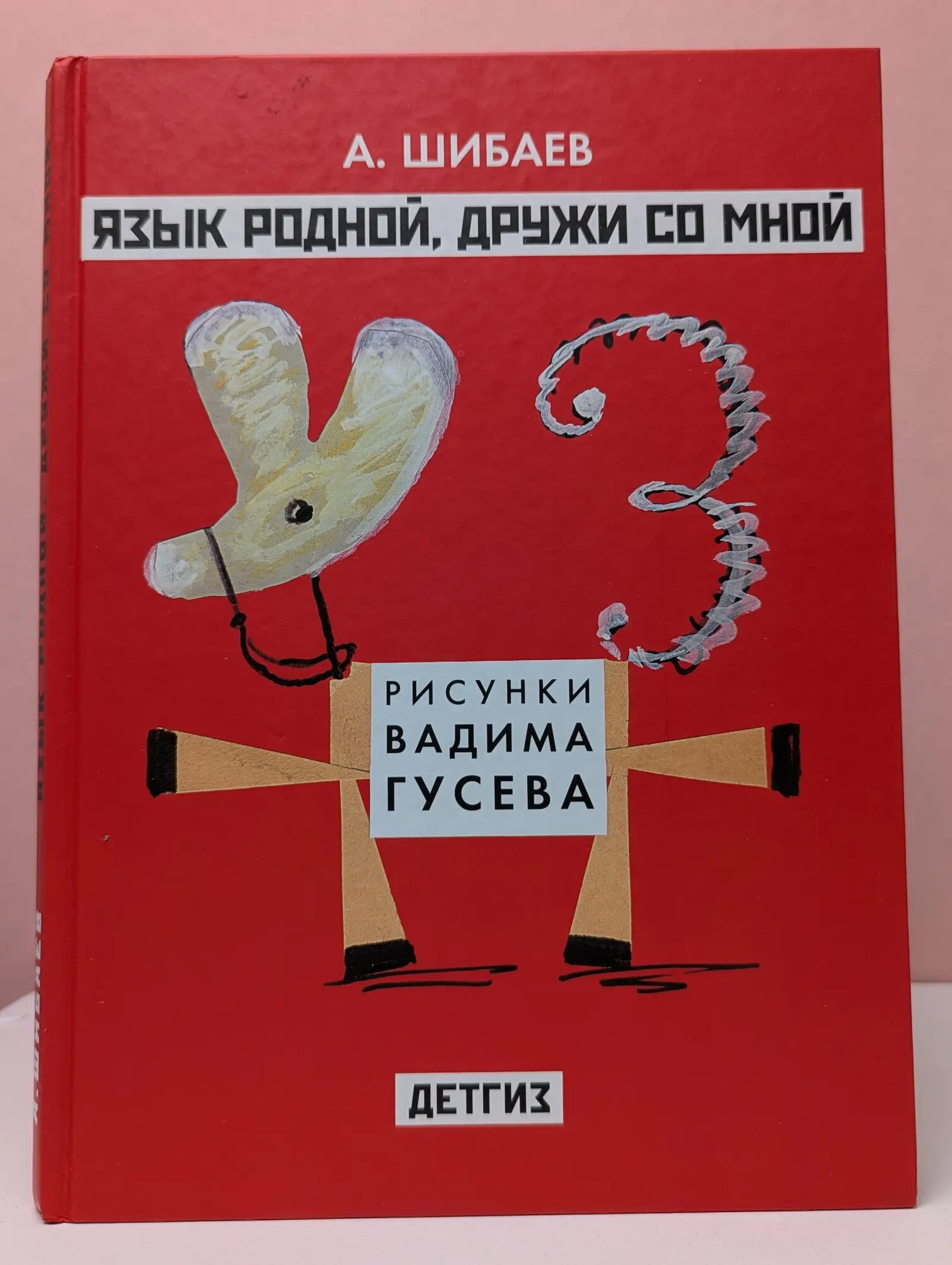 Язык родной, дружи со мной Шибаев Александр Александрович 2008