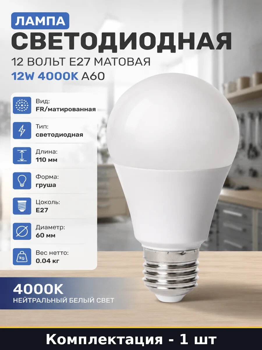 Лампа светодиодная 12 вольт E27 матовая 12W 4000K A60