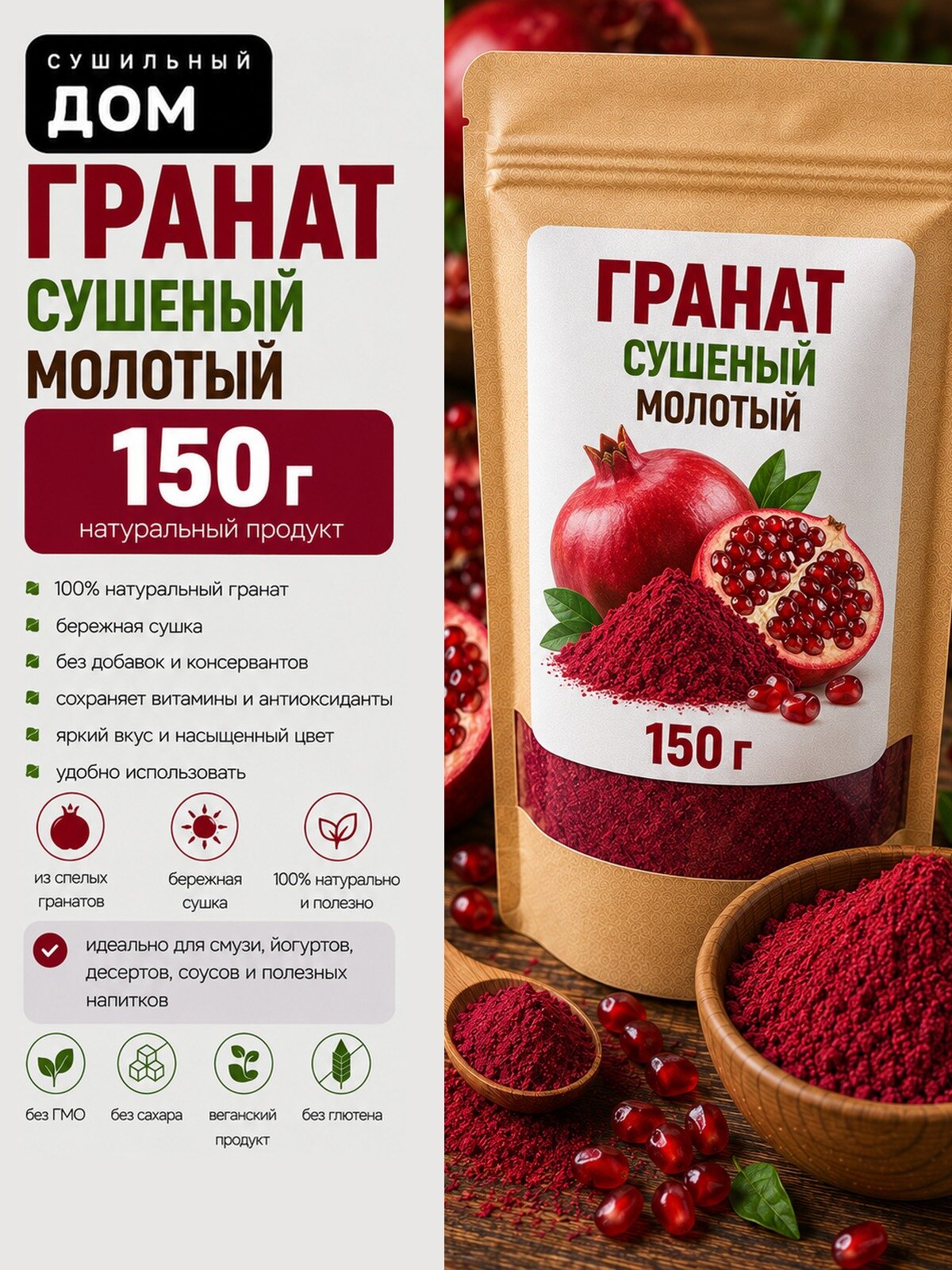 Гранат сушеный молотый, 150 г