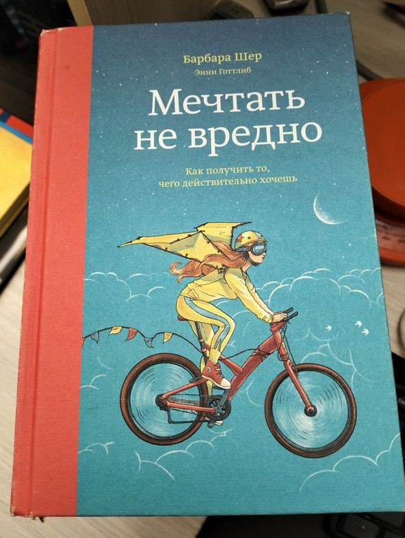 Мечтать не вредно. Как получить то, чего действительно желаешь. Шер Барбара.