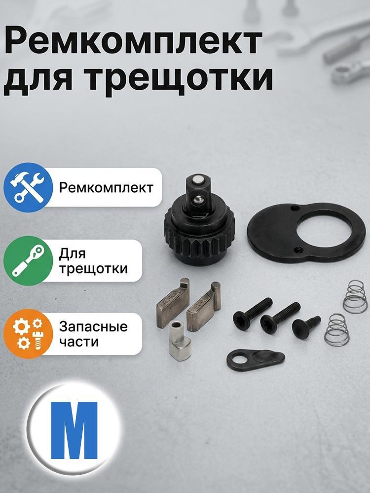 Ремкомплект для трещотки, 24 зуба, привод 1/2", сталь
