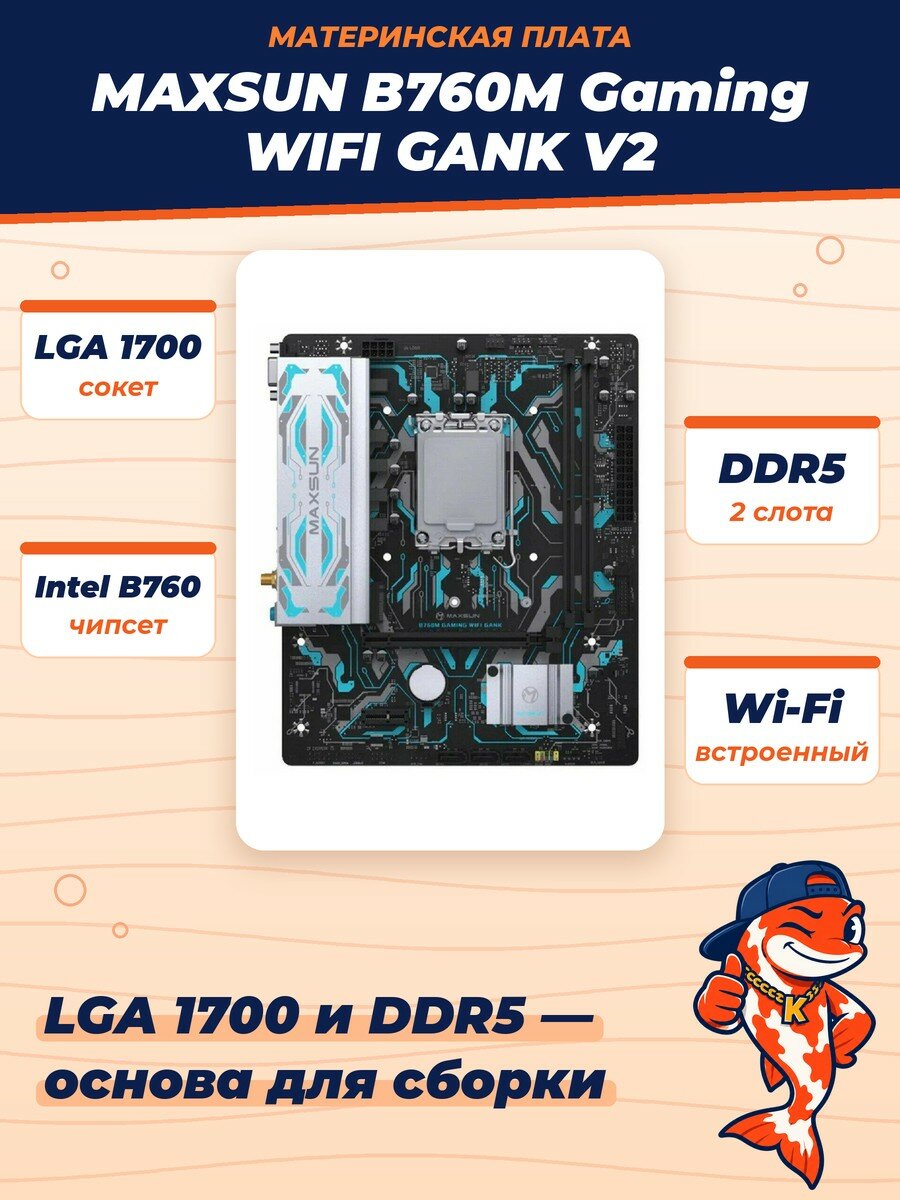Материнская плата Maxsun MS-B760M Gaming WIFI GANK V2, LGA 1700, Intel B760, 2xDDR5, 4xSATA, M.2, Micro-ATX
