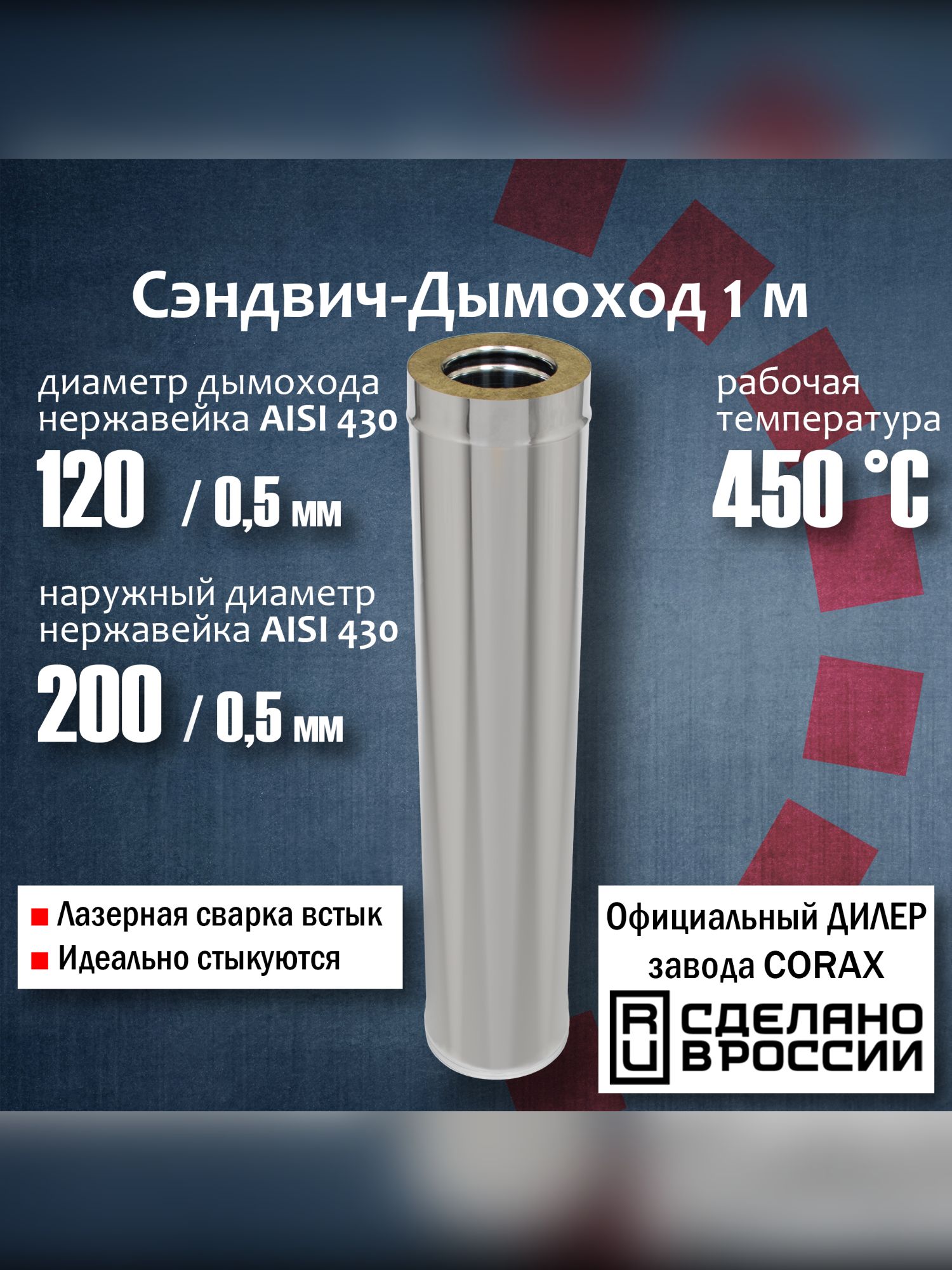 Сэндвич дымоход 120х200 (L: 1,0 м) (430 / 0,5мм - 430/0,5) 1 из нержавеющей стали Corax, сэндвич труба, толщина 0,5 мм