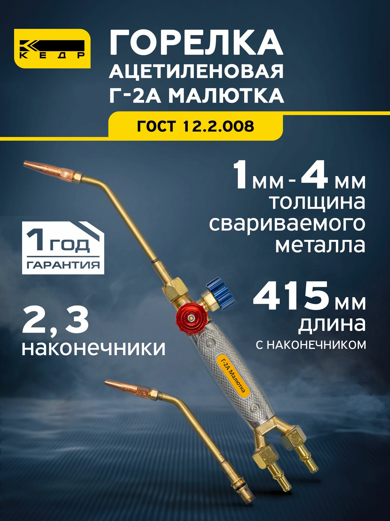 Горелка ацетиленовая кедр Г-2А Малютка № 2-3 8012035