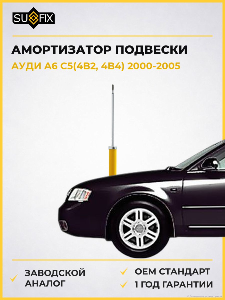 Амортизатор задний SUFIX SA1098 Ауди A6 C5 Audi A6 C5 2000-2005