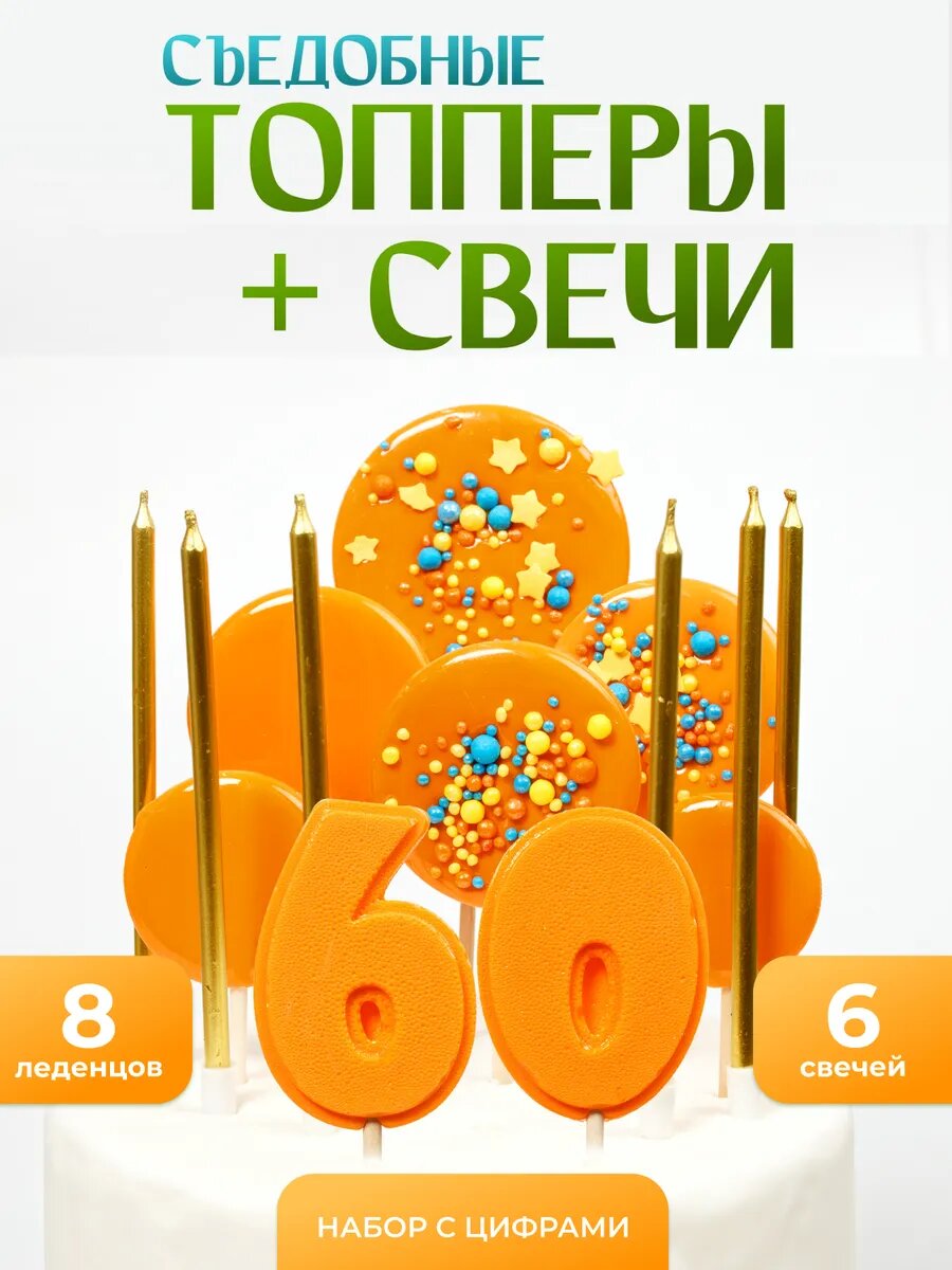 Топпер на торт 60 лет