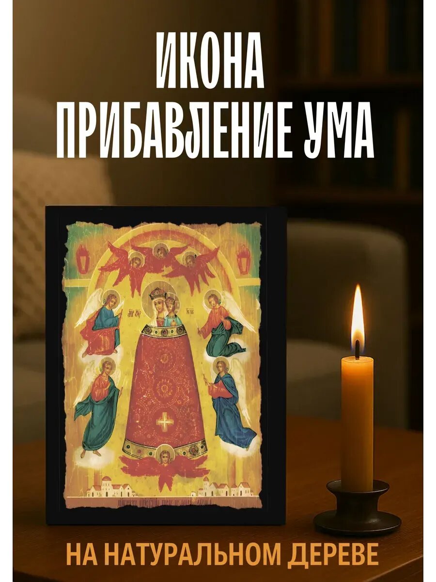 Икона Прибавление Ума, на дереве, 15×18 см, православная икона для дома