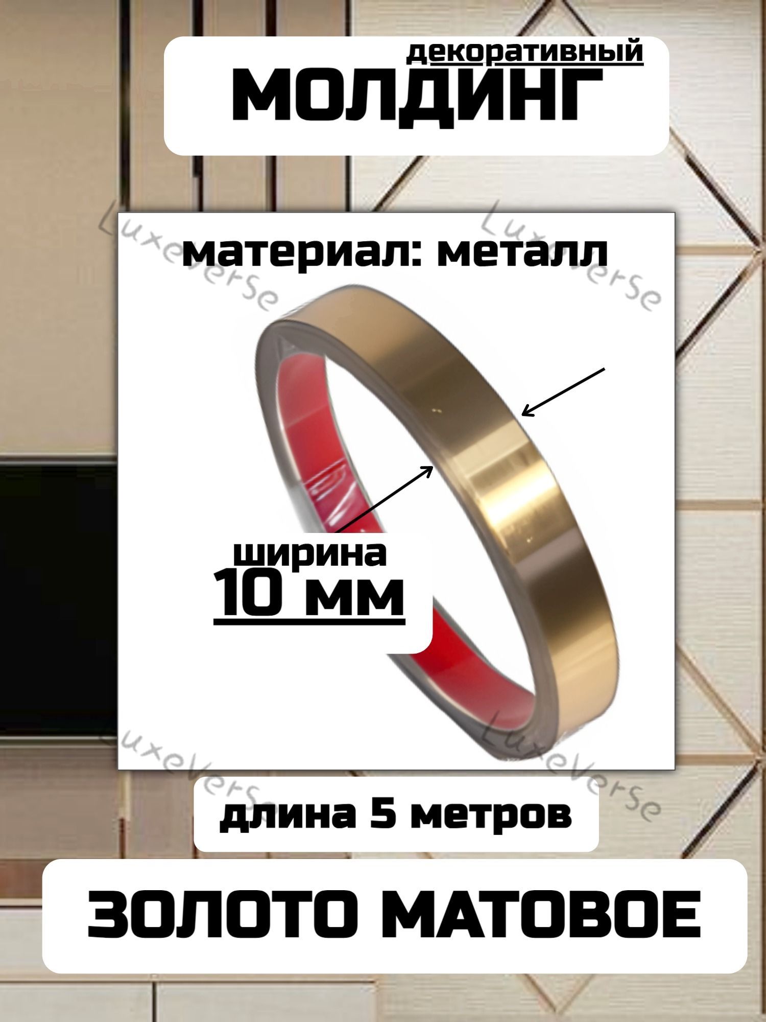 Молдинг золотой самоклеющийся 5 м 10 мм матовый металлический